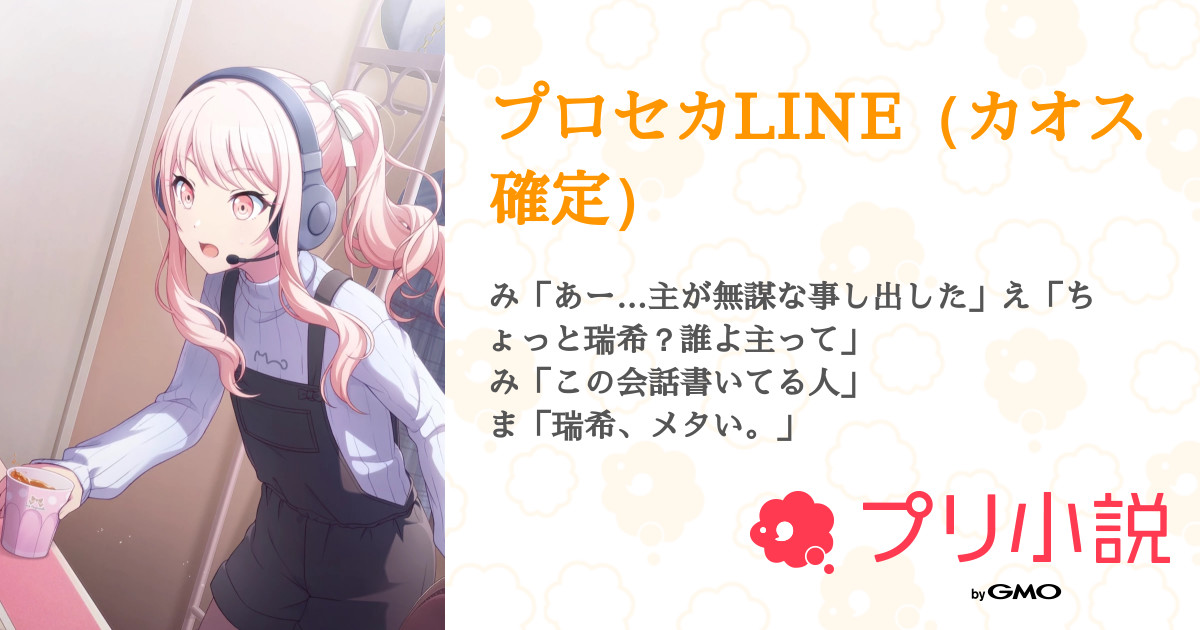 プロセカLINE（カオス確定） - 全2話 【連載中】（°~\いずみ／~°さんの小説） | 無料スマホ夢小説ならプリ小説 byGMO